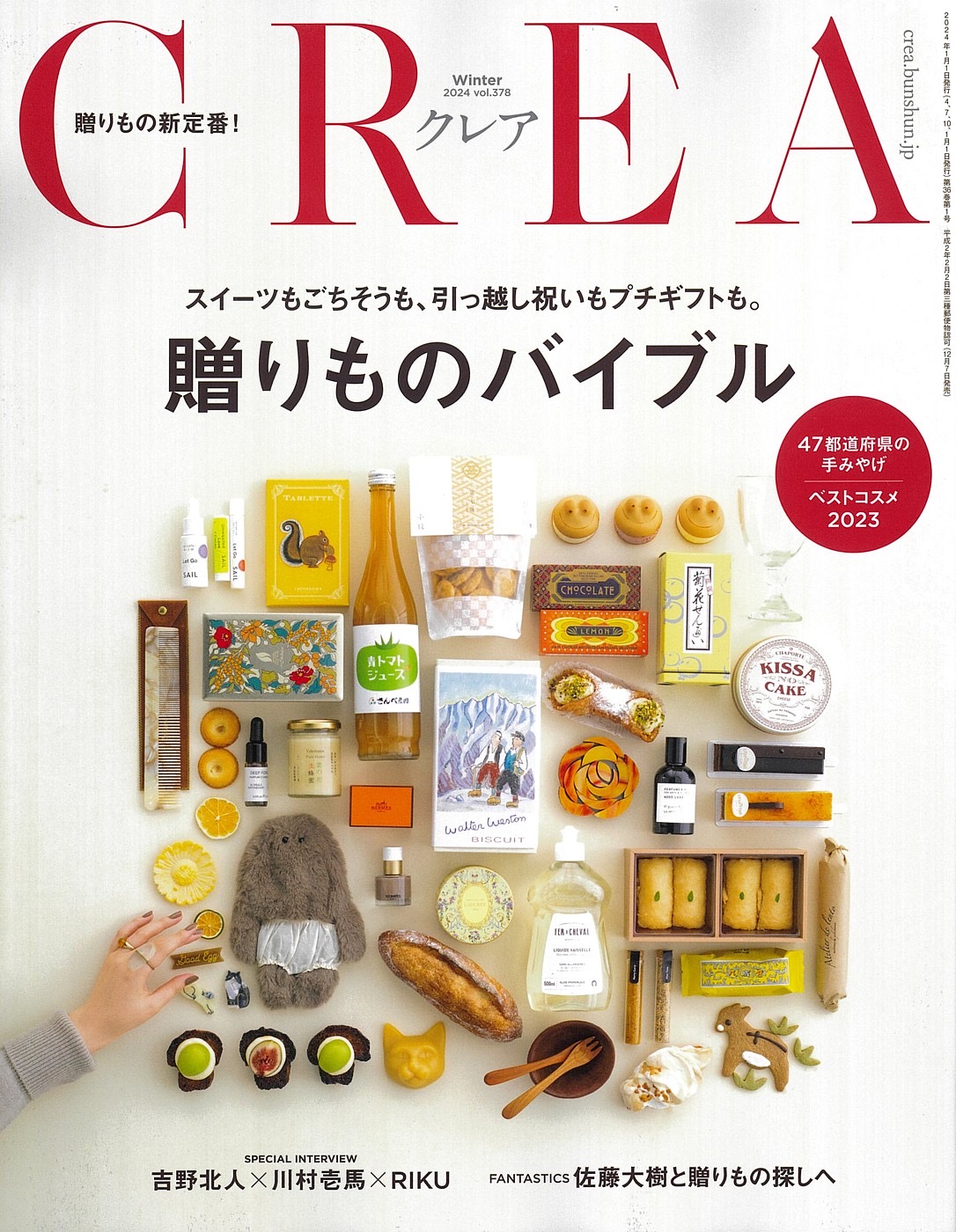 「CREA 贈りものバイブル」にザミネラルズが掲載されました – 株式会社フ.リー